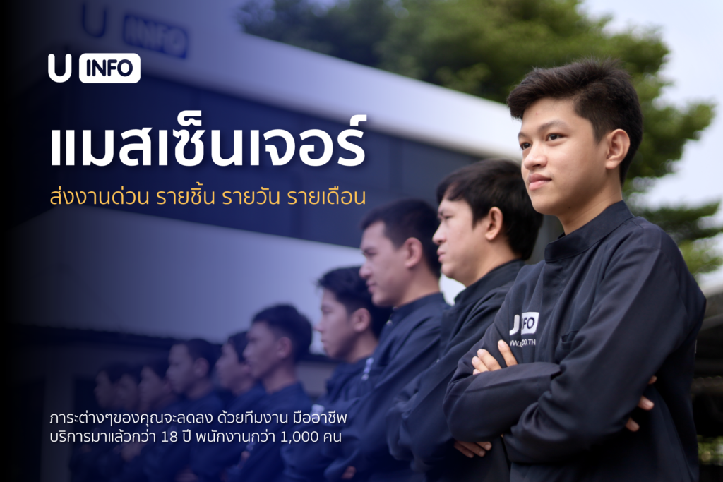 U info บริการ แมสเซ็นเจอร์ พนักงานรับส่งเอกสาร รายวัน, รายเดือน, รายชิ้น